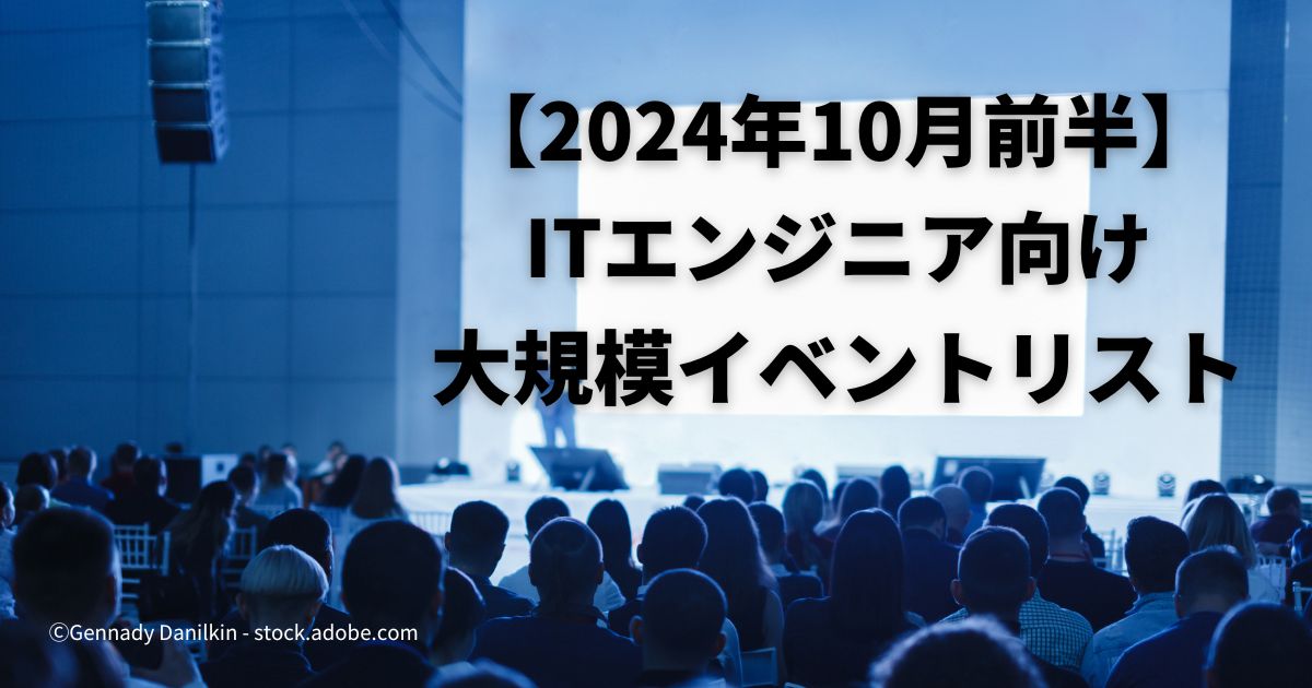 2024年10月前半に開催される注目のITエンジニア向けカンファレンス5選|CodeZine（コードジン）