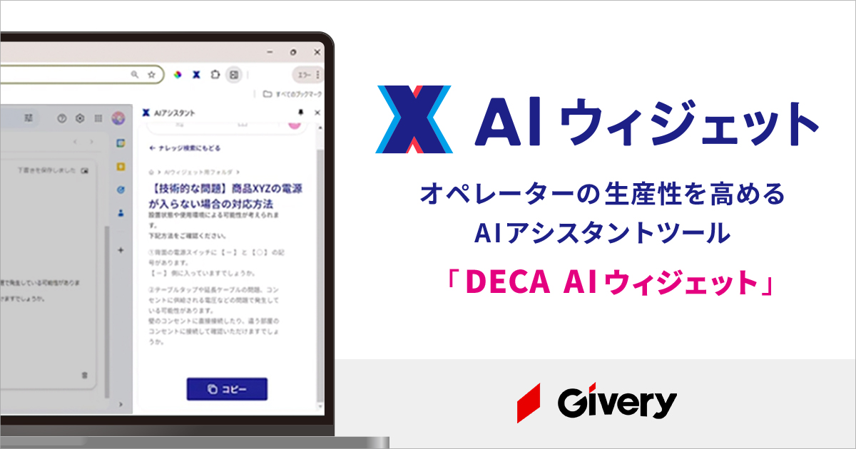 ギブリー、カスタマサービス業務へ生成AIを手軽に導入できるようにする「DECA AIウィジェット」の提供を開始|CodeZine（コードジン）