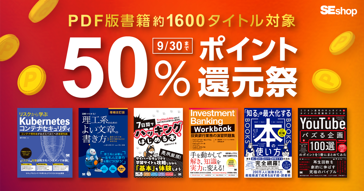 技術書が最新刊も50％ポイント還元、翔泳社の通販サイトでPDF版が9/30まで|CodeZine（コードジン）