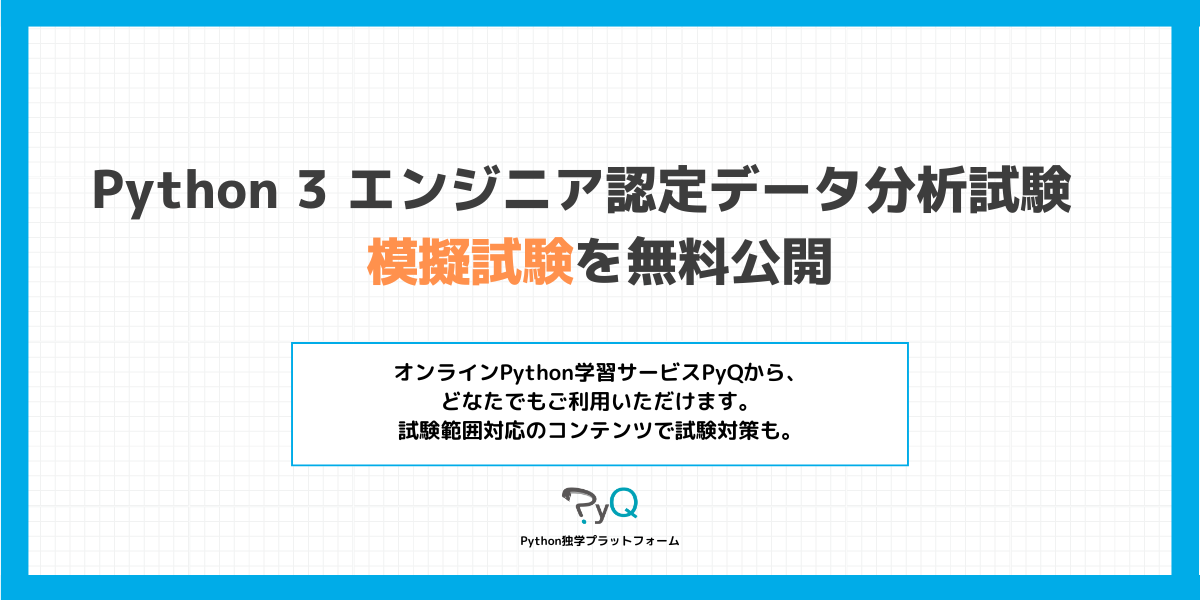 オンラインPython独学プラットフォーム「PyQ」、「Python 3 エンジニア認定データ分析試験」の模擬試験を無料公開|CodeZine（コードジン）