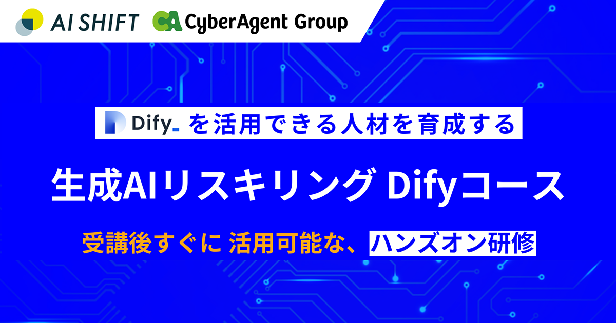 AI Shift、生成AIアプリ開発ツール「Dify」の活用に特化した「生成AIリスキリング Difyコース」の提供を開始|CodeZine（コードジン）