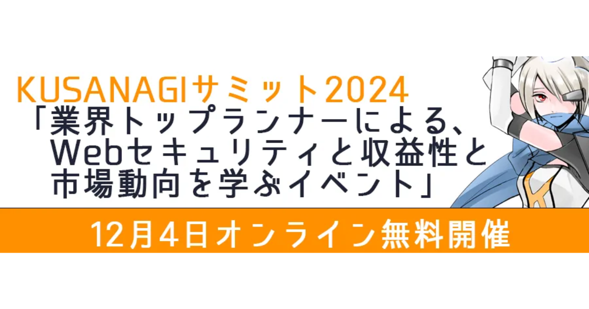 プライム・ストラテジー、初の年次イベント「KUSANAGIサミット2024」を12月4日にオンライン開催|CodeZine（コードジン）