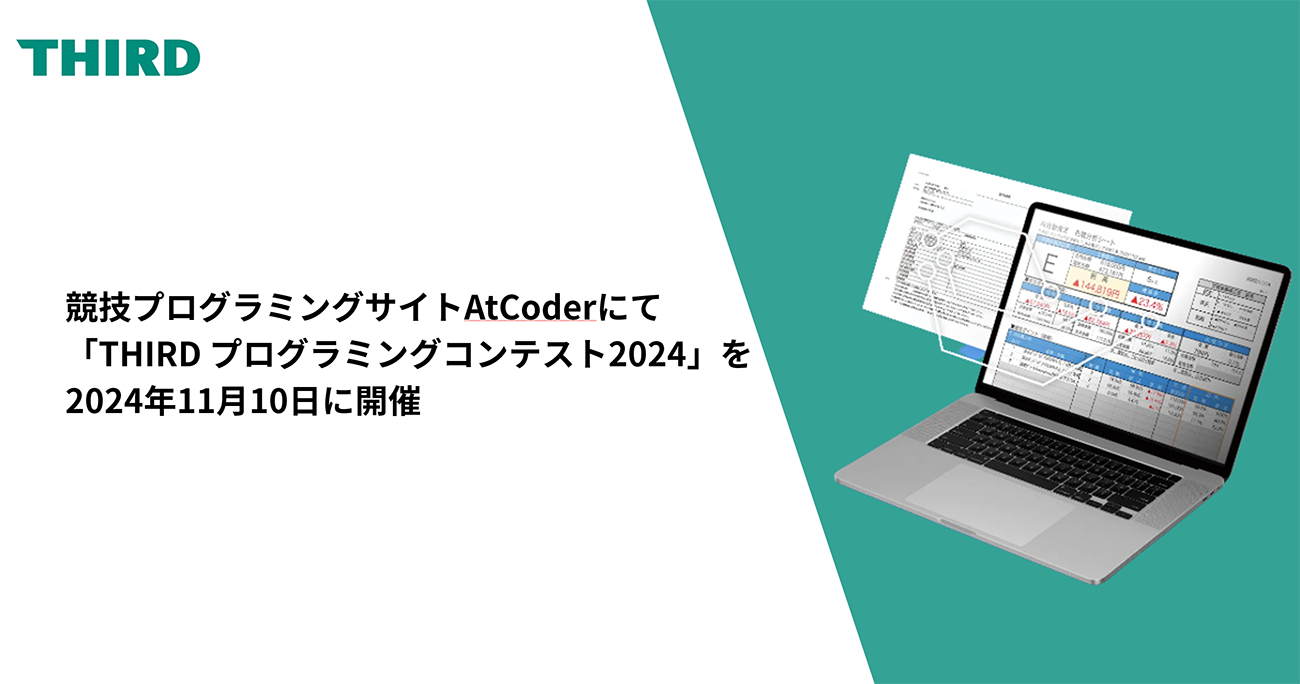 「THIRD プログラミングコンテスト2024」が「AtCoder」内で11月10日に開催|CodeZine（コードジン）