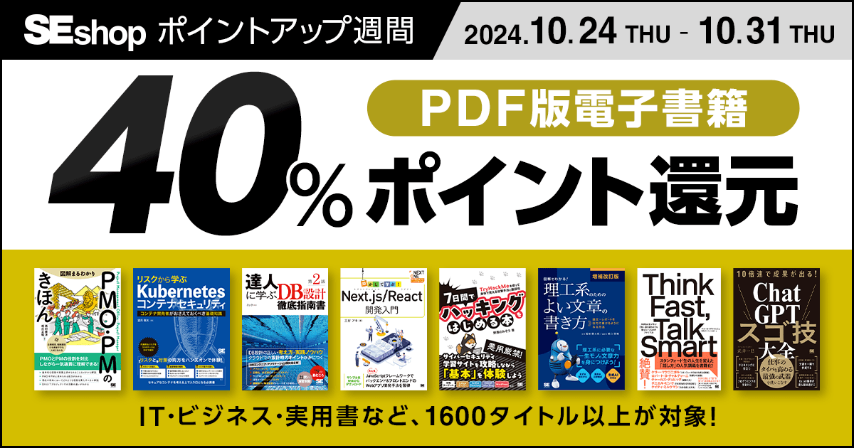 技術書が40％ポイント還元セール！ 10/31までPDF版が翔泳社の通販サイトで|CodeZine（コードジン）