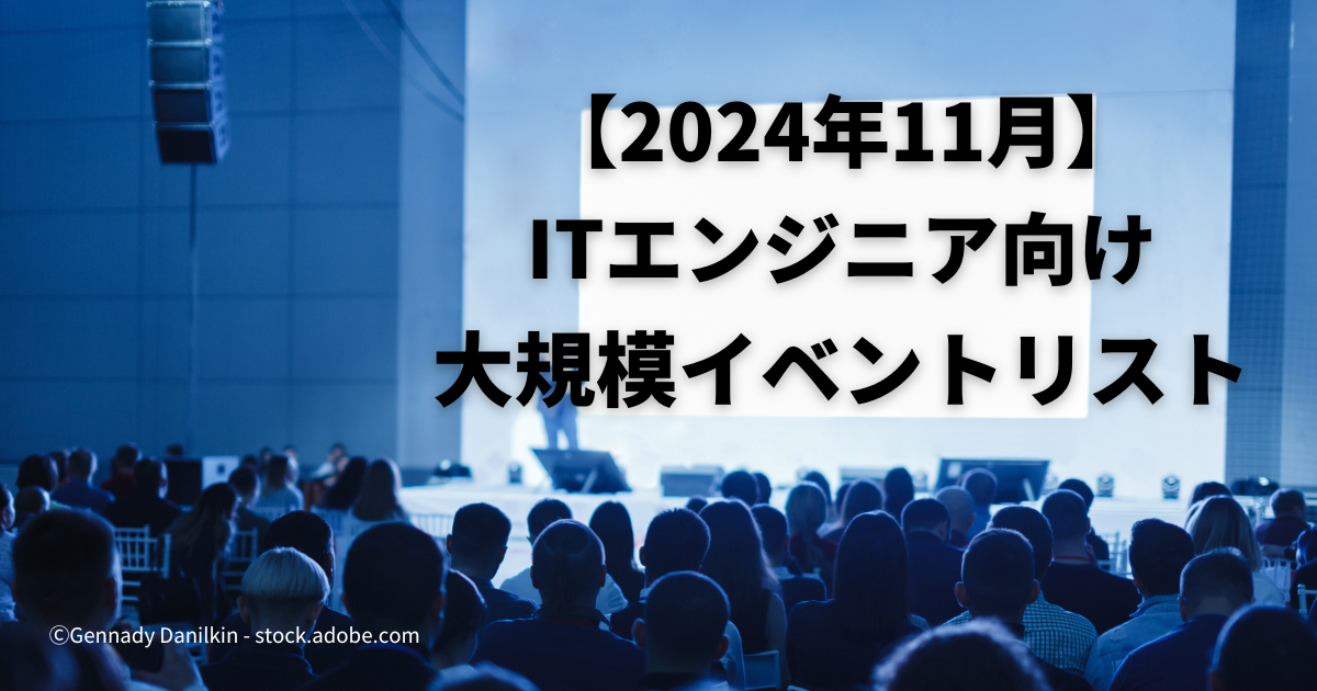 2024年11月に開催される注目のITエンジニア向けカンファレンス5選|CodeZine（コードジン）