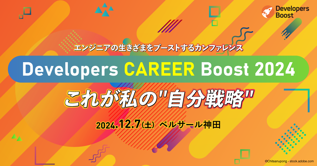 ITエンジニアのキャリアを考えるカンファレンス「Developers CAREER Boost 2024」が12月7日に初のリアル開催、参加登録受付中|CodeZine（コードジン）
