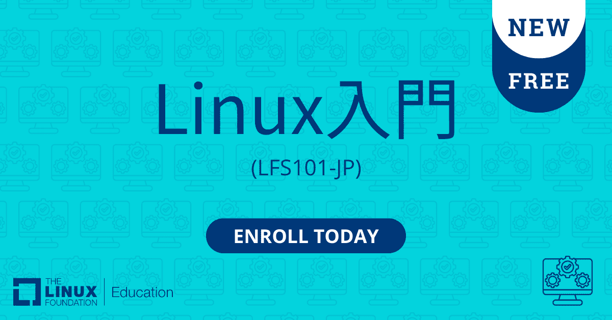 Linux Foundation、無料オンラインコース「Linux入門（LFS101-JP）」の提供を開始|CodeZine（コードジン）