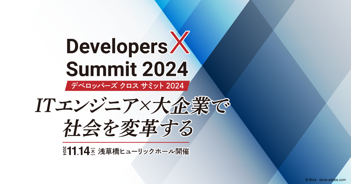 小野和俊氏、西野大介氏、市谷聡啓氏が登壇！ 大企業のITエンジニアが主役の「Developers X Summit」が11/14に開催|CodeZine（コードジン）