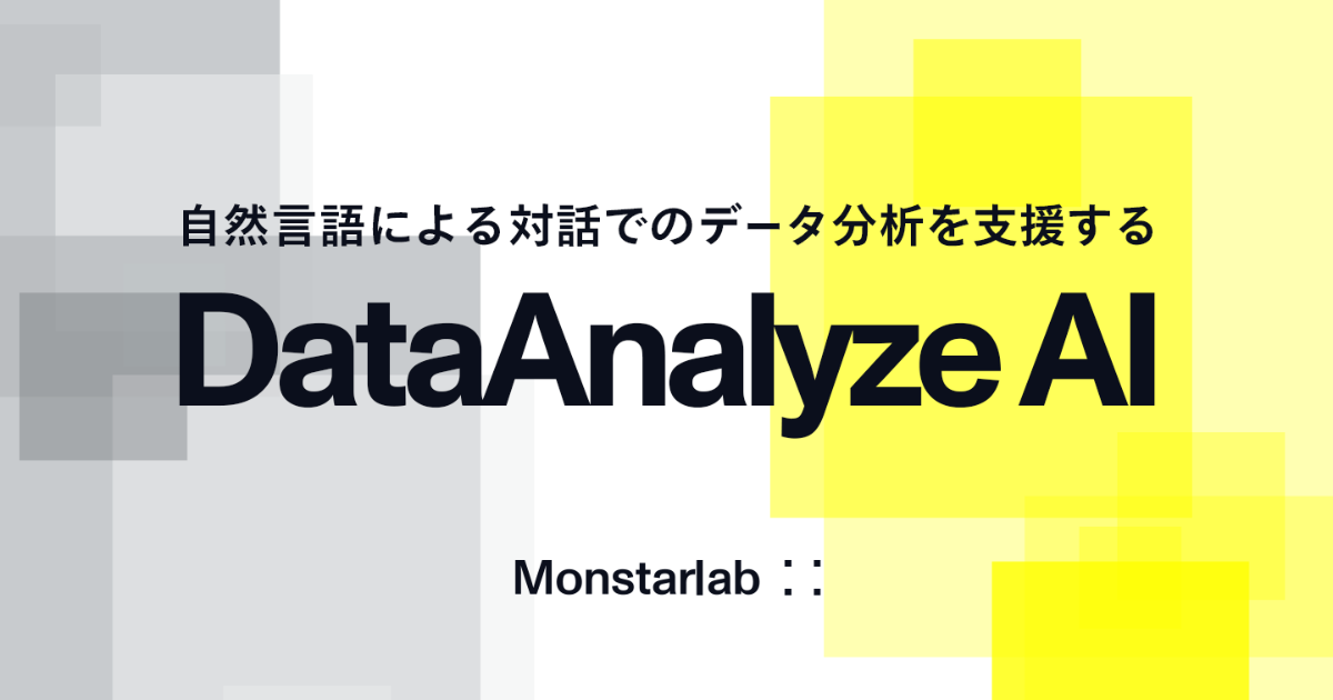 モンスターラボ、自然言語を用いた対話を通じてデータ分析を支援する「DataAnalyze AI」の提供を開始|CodeZine（コードジン）