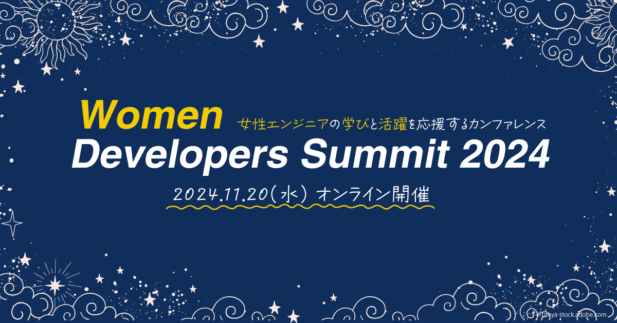 女性エンジニアの学びと活躍を応援するカンファレンス「Women Developers Summit 2024」11月20日オンライン開催|CodeZine（コードジン）
