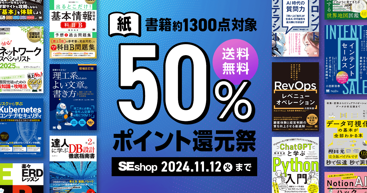 紙の技術書が50％ポイント還元セール！ 11/12まで翔泳社の通販サイトSEshopでお買い得|CodeZine（コードジン）