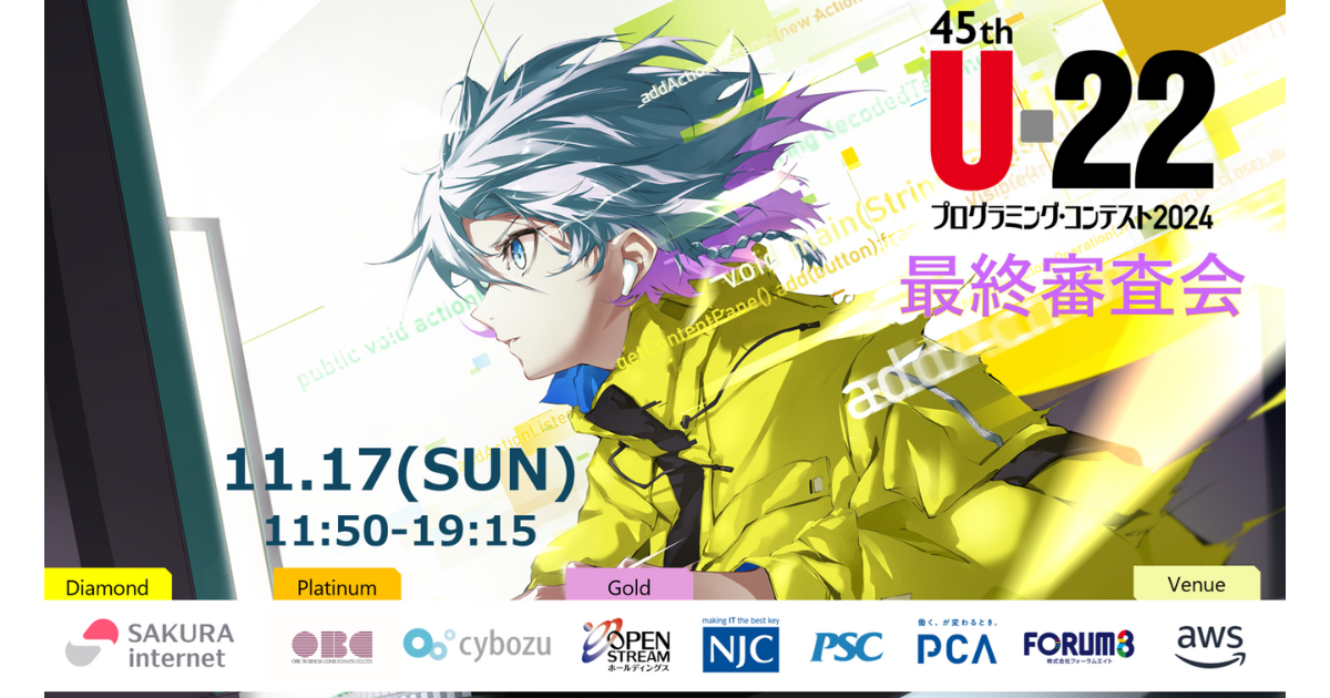 「U-22プログラミング・コンテスト2024」の最終審査に進む16作品が決定|CodeZine（コードジン）