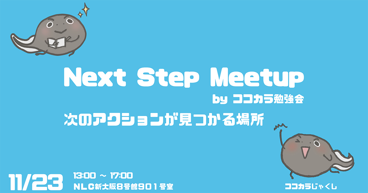 次のアクションが見つかるIT勉強会「Next Step Meetup by ココカラ勉強会」、11月23日に大阪市にて開催|CodeZine ...
