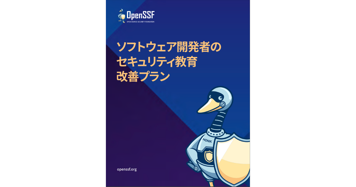 The Linux Foundation Japan、OpenSSFによる最新レポートの日本語版「ソフトウェア開発者のセキュリティ教育改善プラン」を公開|CodeZine（コードジン）
