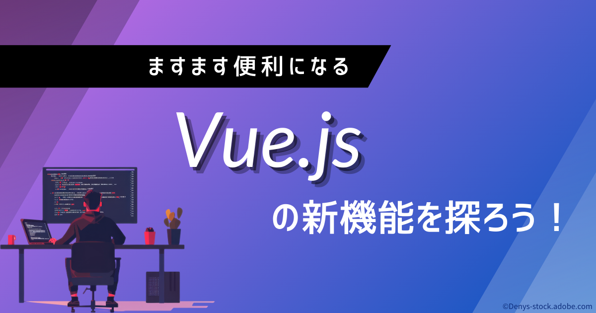 Vue.js3.4～3.5の新機能をまとめて紹介！ 新しいAPIやSSRの改善 (1/4)|CodeZine（コードジン）