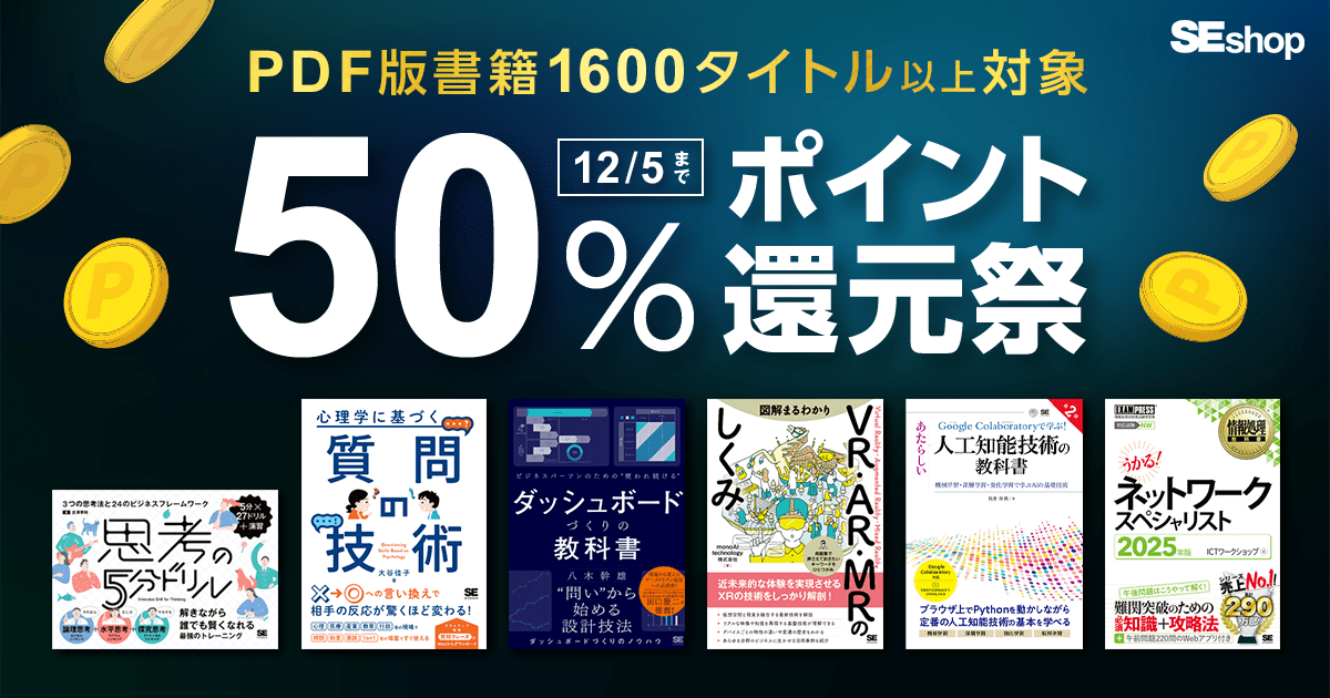 翔泳社の技術書、PDF版が50％ポイント還元セール！ 12/5まで通販サイトSEshopで|CodeZine（コードジン）