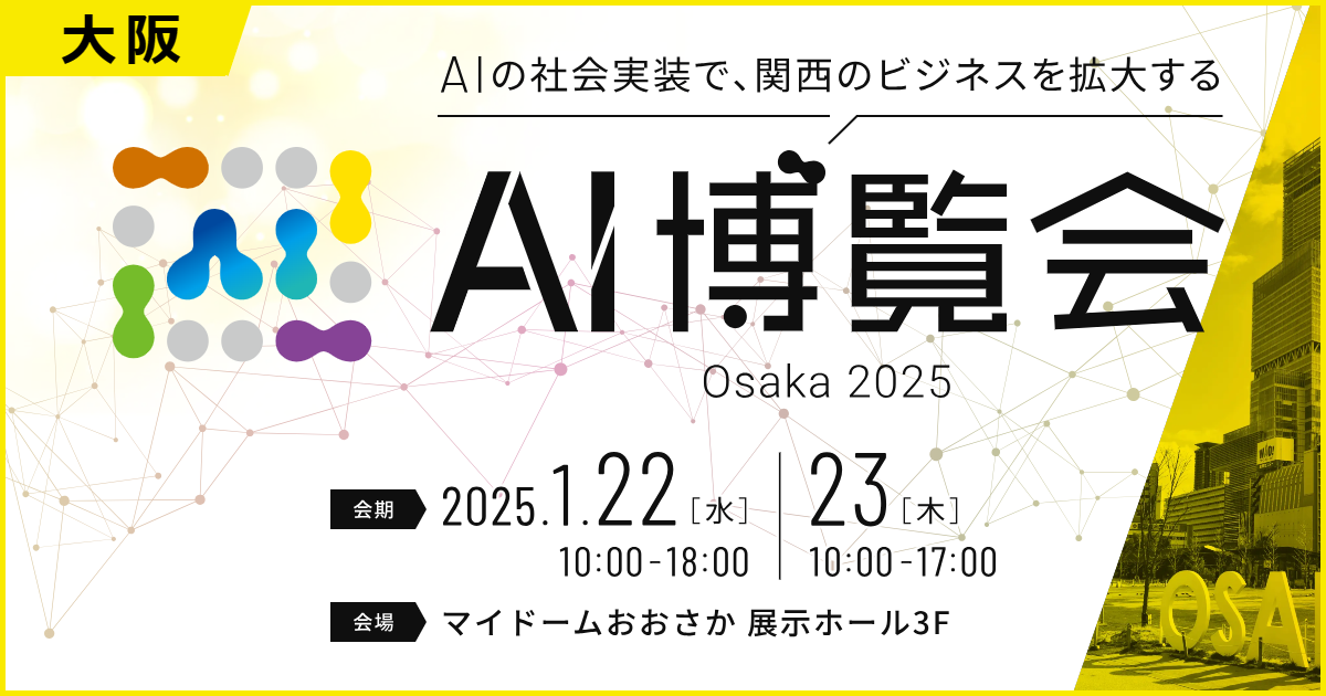 アイスマイリー、最新のAI製品や技術に触れられるイベント「AI博覧会 Osaka 2025」を1月22日・23日に開催|CodeZine（コードジン）