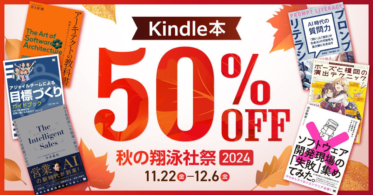 Kindleで50％オフ、翔泳社の技術書など対象に12/6まで大型セール開催|CodeZine（コードジン）