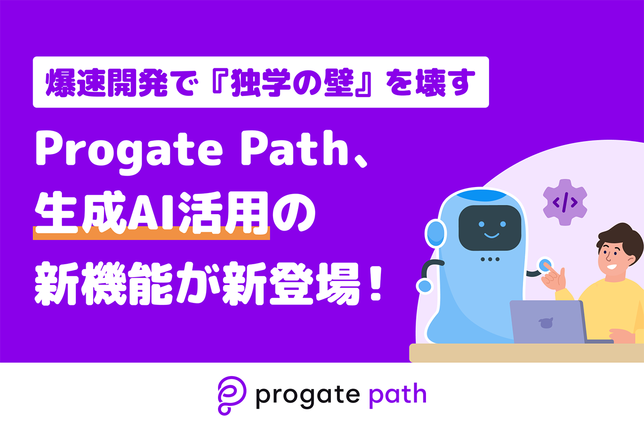 オンラインプログラミング学習サービス「Progate Path」、生成AIを活用した新機能を試験的に提供|CodeZine（コードジン）