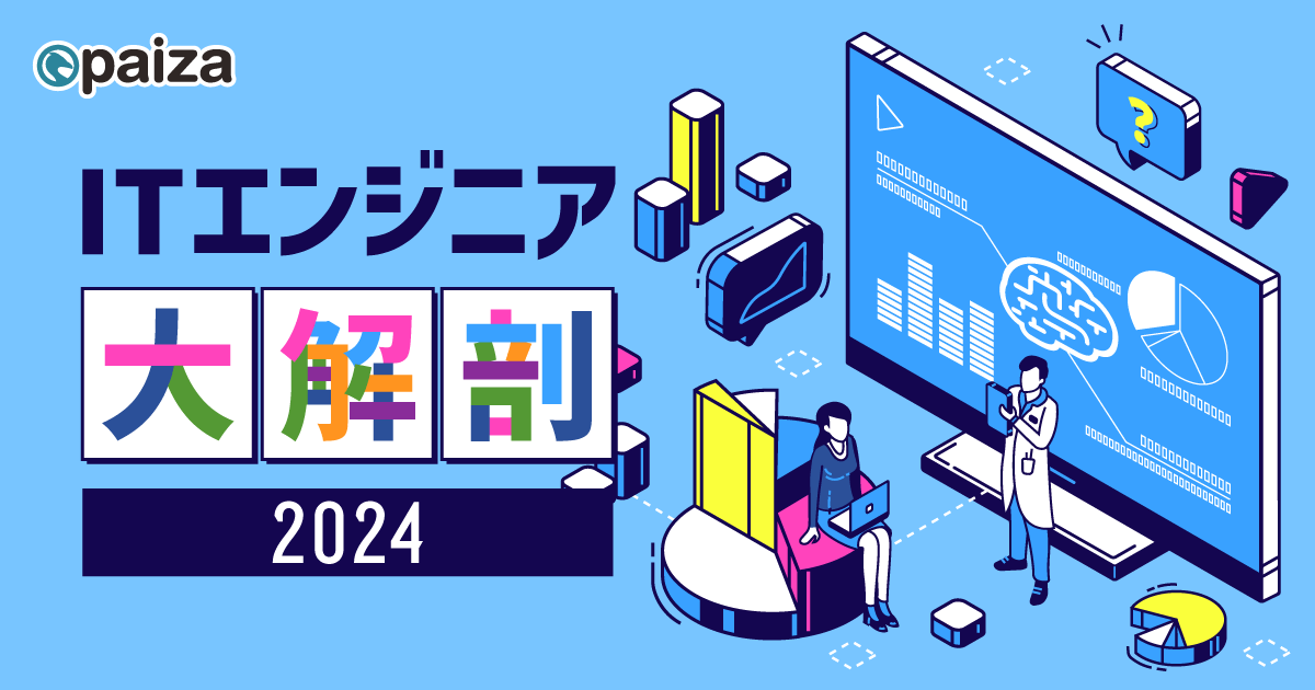 「paiza」登録者（学生を除く）を対象にした調査「ITエンジニア大解剖2024」の結果が発表|CodeZine（コードジン）