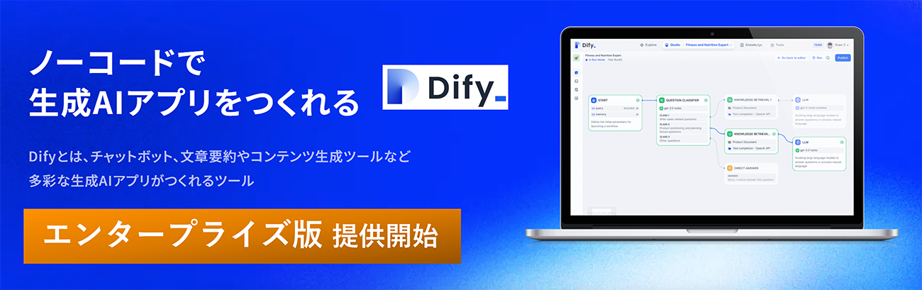 TDSE、生成AIアプリ開発ツール「Dify」のエンタープライズ版ライセンスを提供開始|CodeZine（コードジン）