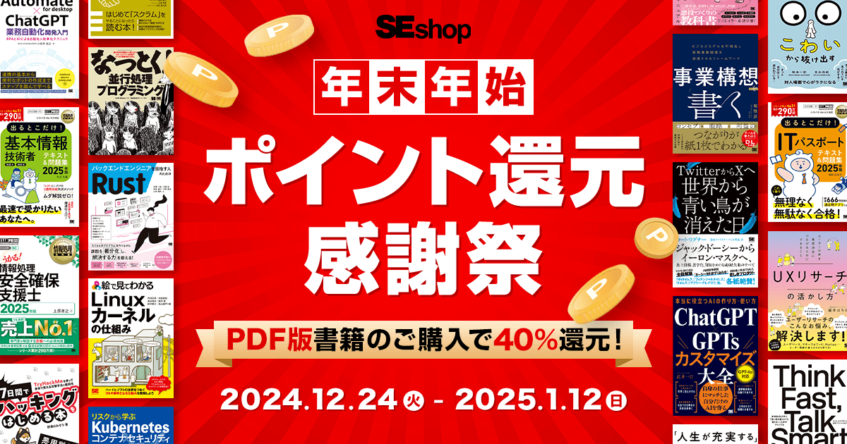 技術書がPDFで40％ポイント還元、翔泳社のセールが1/12まで開催|CodeZine（コードジン）