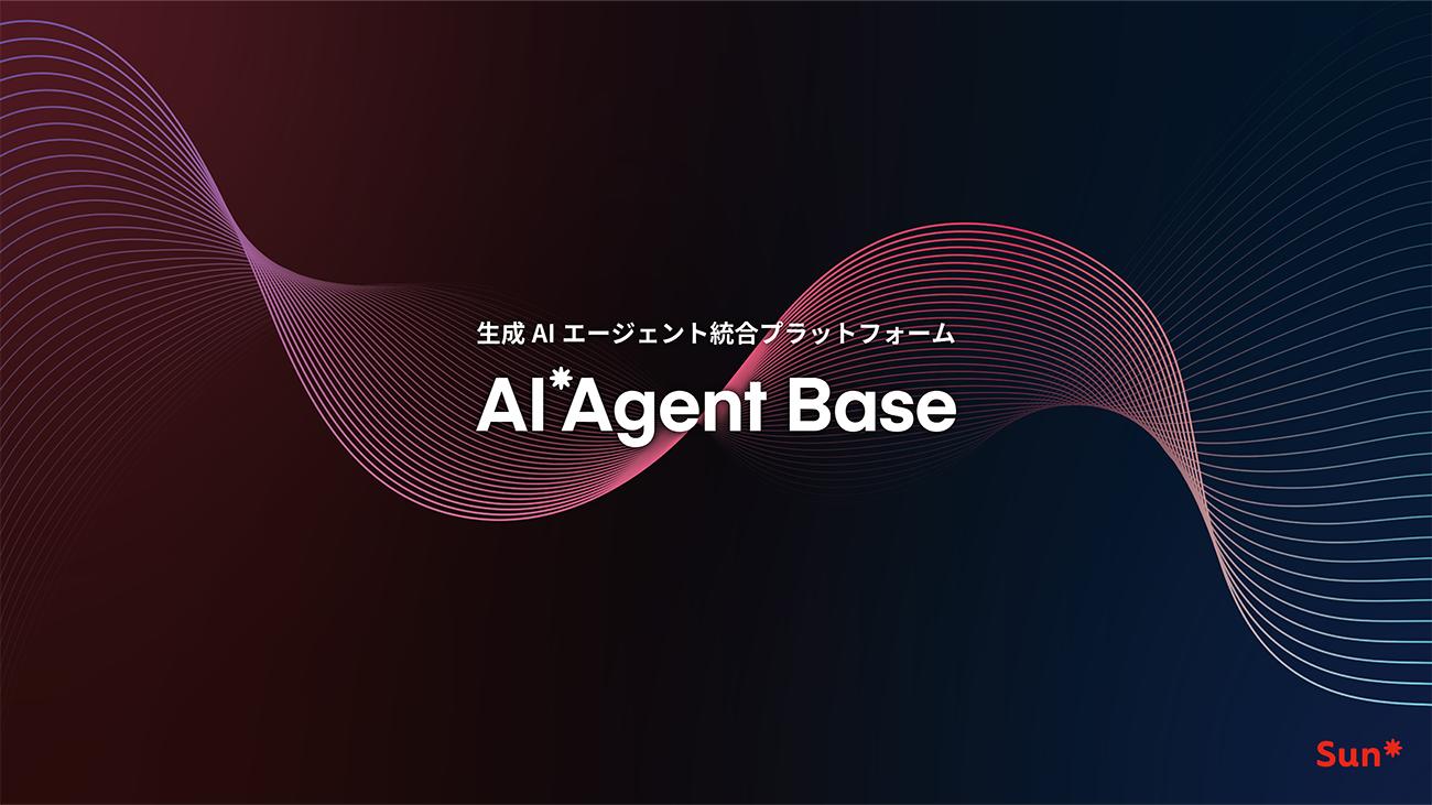 Sun Asterisk、企業向け生成AIエージェント統合プラットフォーム「AI*Agent Base」の提供を開始|CodeZine（コードジン）