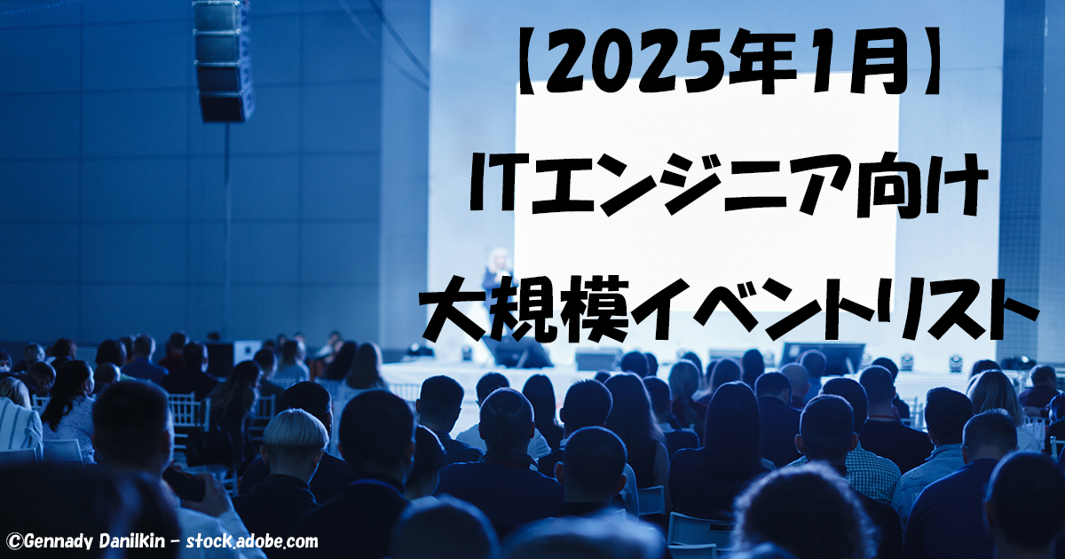 2025年1月に開催される注目のITエンジニア向けカンファレンス5選|CodeZine（コードジン）