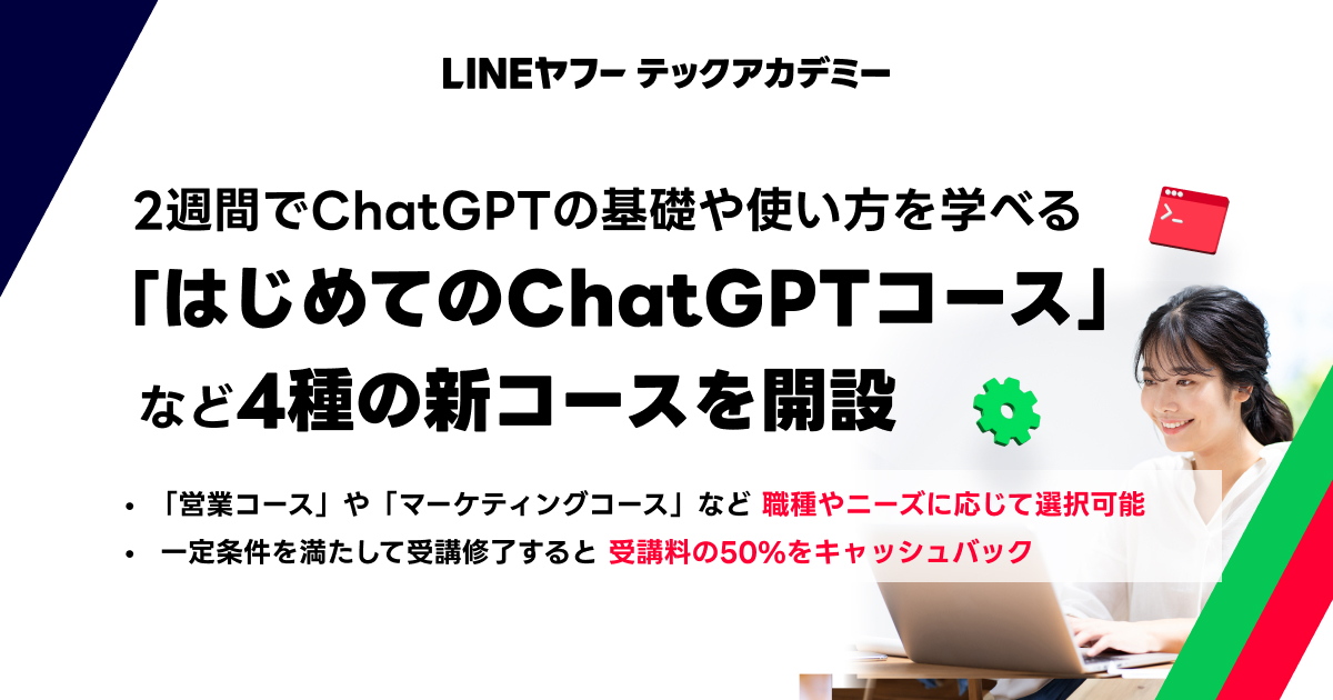 リスキリングプログラム「LINEヤフーテックアカデミー」、「はじめてのChatGPTコース」など4コースが新設|CodeZine（コードジン）