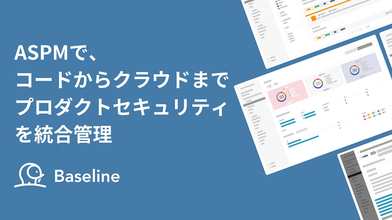 IssueHunt、日本発のアプリケーションセキュリティポスチャ管理ツール「Baseline」をリリース|CodeZine（コードジン）