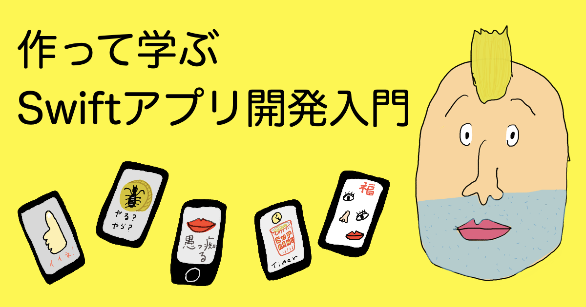 【ミニアプリを作って楽しく学ぶSwift】 愚痴を思う存分に吐き出すためのアプリを作ろう (3/3)|CodeZine（コードジン）
