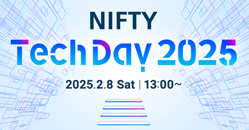 ニフティ、技術カンファレンス「NIFTY Tech Day 2025」を2月8日にハイブリッド開催|CodeZine（コードジン）