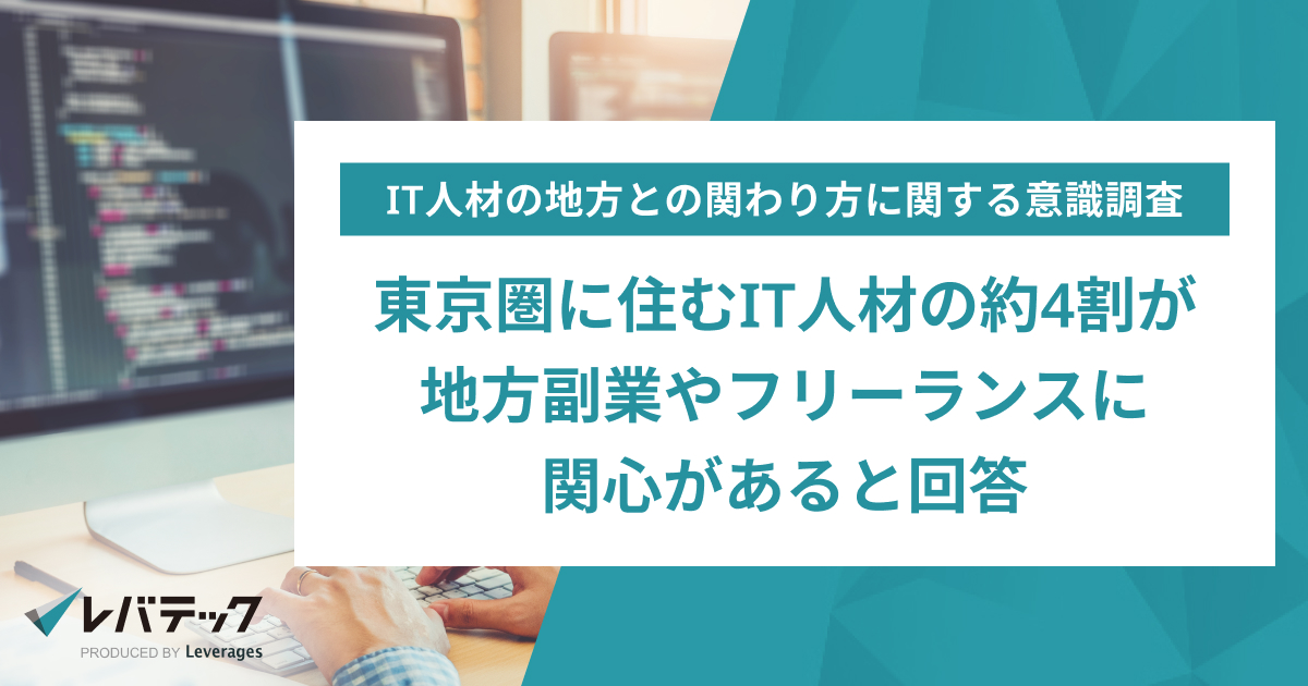 東京圏に住むIT人材の約4割が地方企業の案件への参画に「関心がある」と回答、レバテックが調査|CodeZine（コードジン）