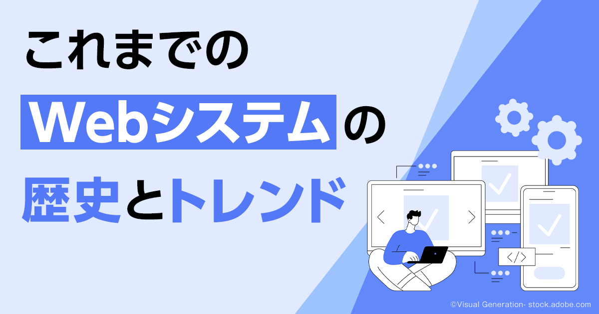Webはどんどん複雑になっている？ これまでのWebシステムのトレンドを振り返る (1/4)|CodeZine（コードジン）