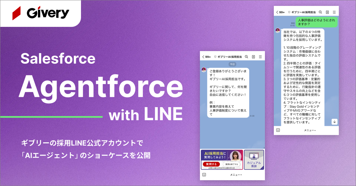 ギブリー、SalesforceのAgentforceを活用した「AI採用担当トーク」を採用向けLINE公式アカウントにて一般公開|CodeZine（コードジン）