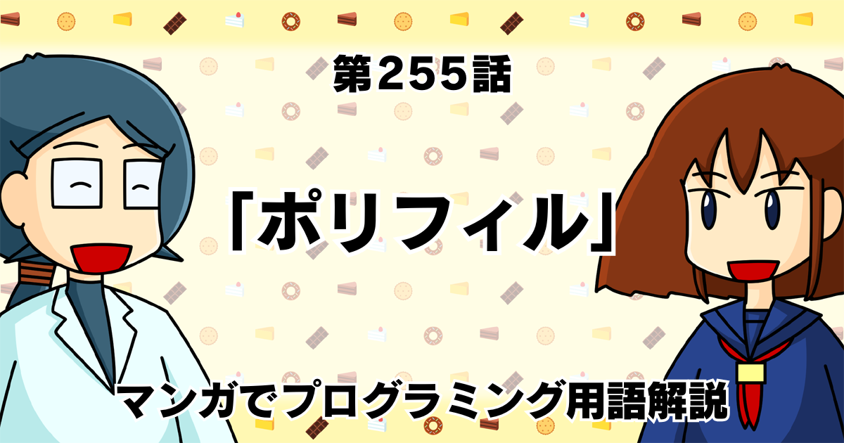 「ポリフィル」 ～マンガでプログラミング用語解説 (5/5)|CodeZine（コードジン）