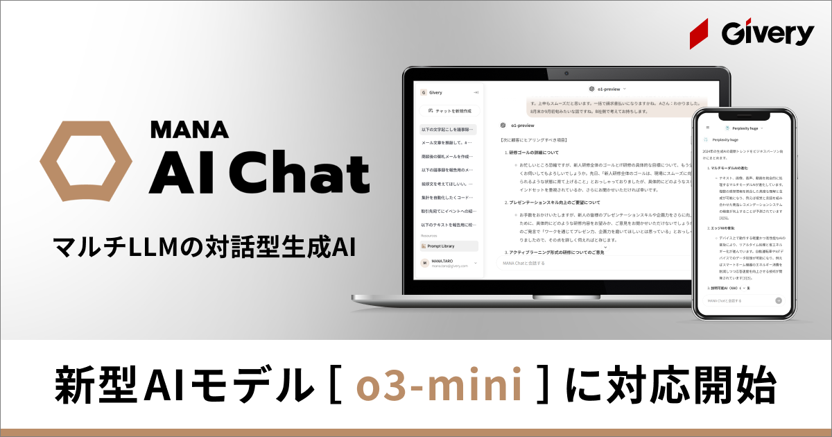 ギブリーのマルチLLM対話型生成AI「MANA AI Chat」、OpenAIの新モデル「o3-mini」に対応|CodeZine（コードジン）