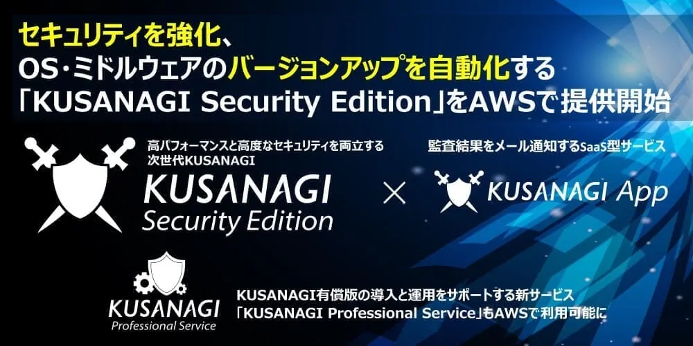 プライム・ストラテジー、セキュリティが強化された「KUSANAGI Security Edition」をAWSにて提供開始|CodeZine（コードジン）