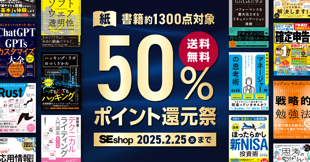 翔泳社、紙版の技術書を対象に50％ポイント還元のお得なセール開催【2/25まで】|CodeZine（コードジン）