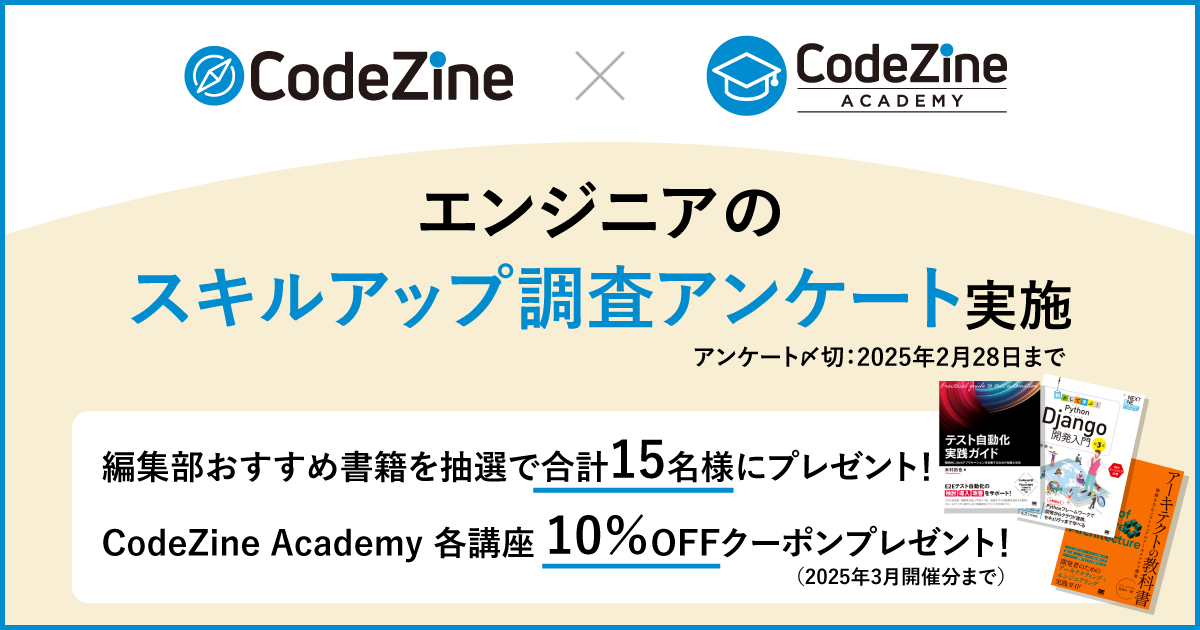【2/28締切】書籍が当たる！ CodeZineでエンジニアのスキルアップ調査アンケート実施中|CodeZine（コードジン）