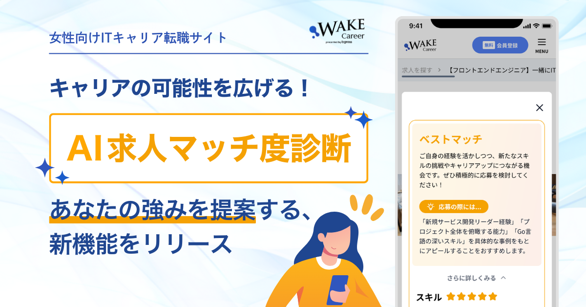 bgrass、女性向けITキャリア転職サービス「WAKE Career」にて「求人マッチ度診断AI（β版）」の提供を開始|CodeZine（コードジン）