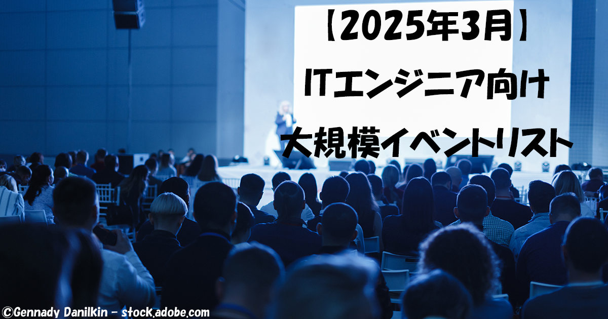 2025年3月に開催される注目のITエンジニア向けカンファレンス5選|CodeZine（コードジン）