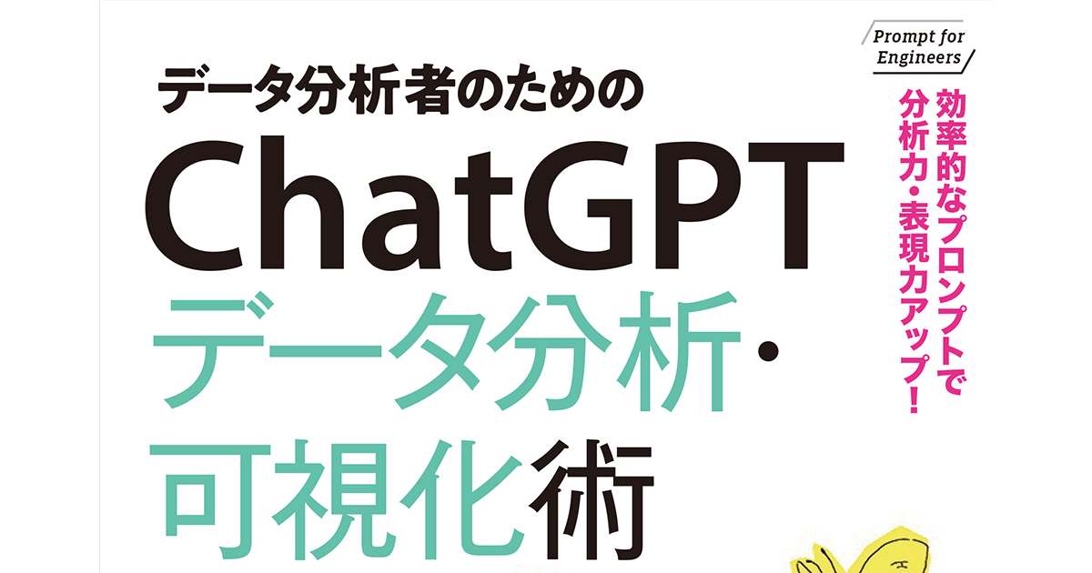 手間暇かかるデータ分析をAIで効率化 『データ分析者のためのChatGPTデータ分析・可視化術』発売|CodeZine（コードジン）