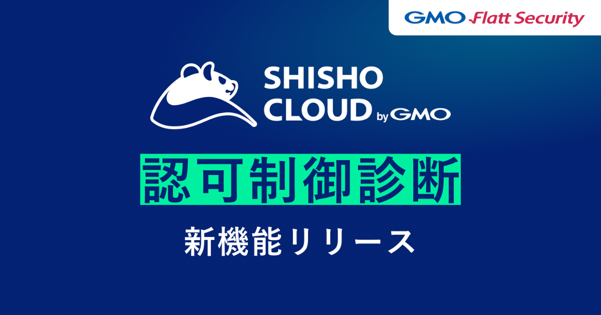 GMO Flatt Security、脆弱性診断ツール「Shisho Cloud byGMO」にて認可制御診断機能の提供を開始|CodeZine（コードジン）
