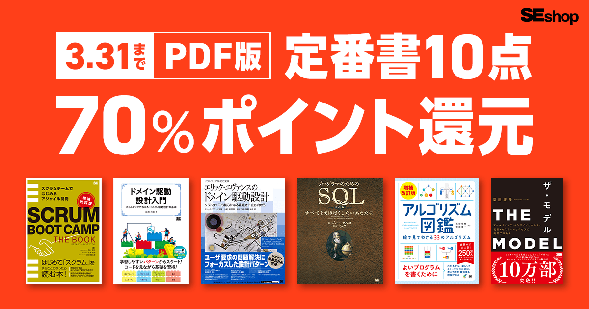 翔泳社の技術書など10点が70％ポイント還元！ その他書籍も40％還元のセール【PDF版が3/31まで】|CodeZine（コードジン）
