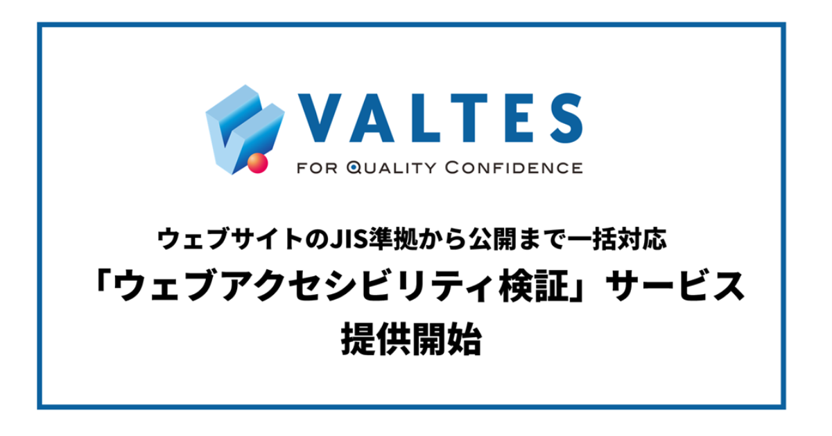 バルテス、Webサイトやアプリケーションのアクセシビリティ対応、JIS規格への準拠を支援するサービスを提供開始|CodeZine（コードジン）