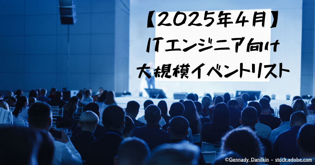 2025年4月に開催される注目のITエンジニア向けカンファレンス5選|CodeZine（コードジン）