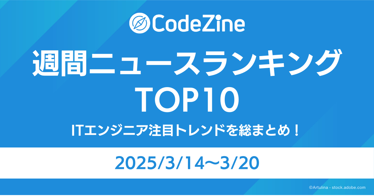 ITエンジニア注目トレンドを総まとめ！週間ニュースランキングTOP10【3/14～3/20】|CodeZine（コードジン）