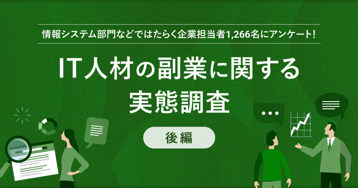 ITデジタル領域での業務委託、活用企業は47.4％でうち約9割がその成果を実感|CodeZine（コードジン）