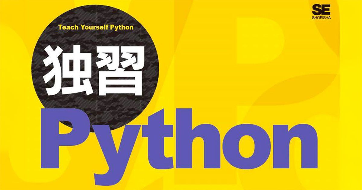 初心者でも誰でもPyhonを独学できる教科書が改訂、『独習Python 第2版』発売|CodeZine（コードジン）